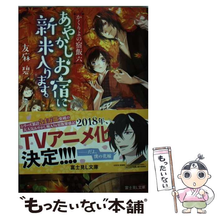 著者：友麻碧, Laruha出版社：KADOKAWAサイズ：文庫ISBN-10：4040722523ISBN-13：9784040722528■こちらの商品もオススメです ● ヲタクに恋は難しい（4） / ふじた / 一迅社 [コミック] ...