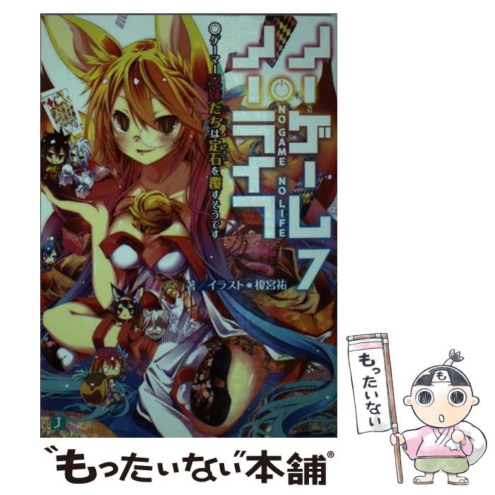 著者：榎宮 祐出版社：KADOKAWAサイズ：文庫ISBN-10：4040674944ISBN-13：9784040674940■こちらの商品もオススメです ● アオハライド 2 / 咲坂 伊緒 / 集英社 [コミック] ● 鋼の錬金術師（...