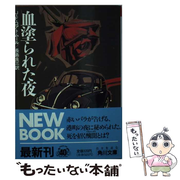 著者：J.F. コアトムール, 長島 良三出版社：KADOKAWAサイズ：文庫ISBN-10：4042601030ISBN-13：9784042601036■こちらの商品もオススメです ● すげ替えられた首 サンケイ文庫海外ノベルス・シリー...