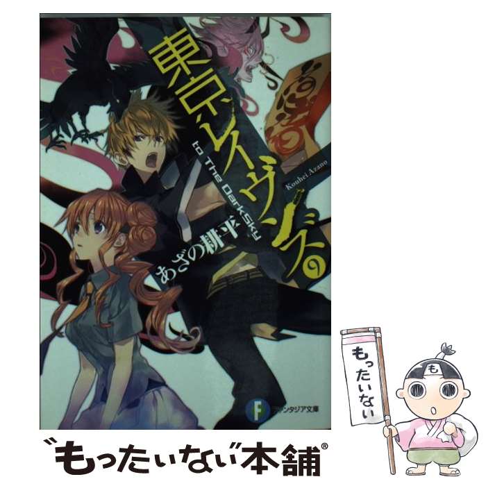 著者：あざの 耕平, すみ兵出版社：KADOKAWAサイズ：文庫ISBN-10：4040710231ISBN-13：9784040710235■こちらの商品もオススメです ● 東京レイヴンズ3 cHImAirA　DanCE / あざの 耕平...