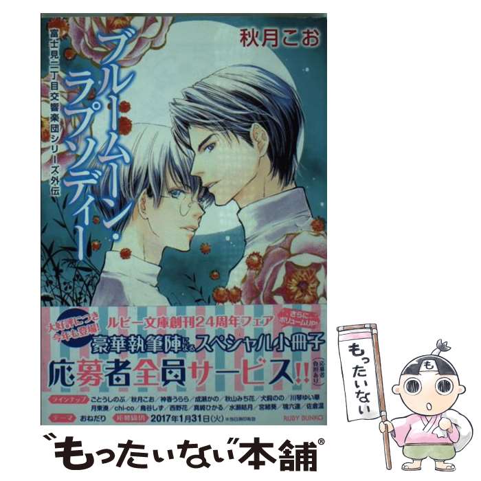 著者：秋月 こお, 後藤 星出版社：KADOKAWAサイズ：文庫ISBN-10：4041049989ISBN-13：9784041049983■こちらの商品もオススメです ● フジミ・ソルフェージュ / 秋月 こお, 後藤 星 / 角川書店...