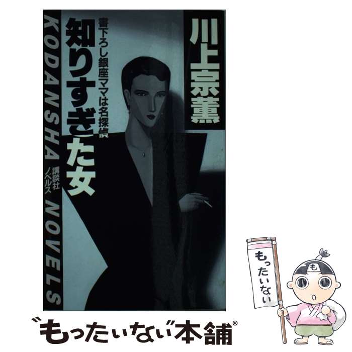 著者：川上 宗薫出版社：講談社サイズ：新書ISBN-10：4061810731ISBN-13：9784061810730■こちらの商品もオススメです ● 最後の審判 / 川田 弥一郎 / 講談社 [新書] ● 狂い壁狂い窓 / 竹本 健治 ...
