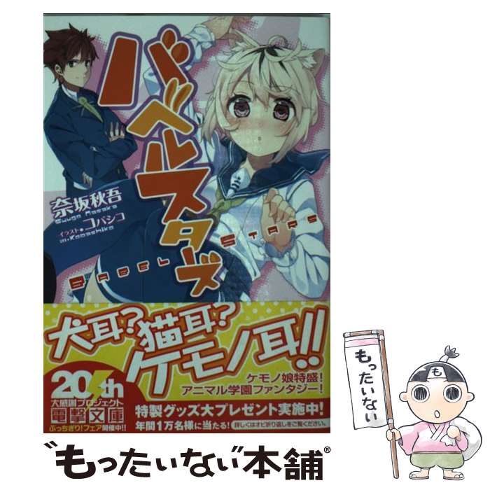 著者：奈坂秋吾, コバシコ出版社：アスキー・メディアワークスサイズ：文庫ISBN-10：4048917986ISBN-13：9784048917988■こちらの商品もオススメです ● 選ばれすぎしもの！2 峰守 ひろかず / 峰守ひろかず,...