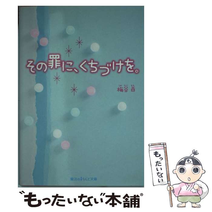 著者：梅谷百出版社：アスキー・メディアワークスサイズ：文庫ISBN-10：4048661574ISBN-13：9784048661577■こちらの商品もオススメです ● 八日目の蝉 / 角田 光代 / 中央公論新社 [ペーパーバック] ● ...
