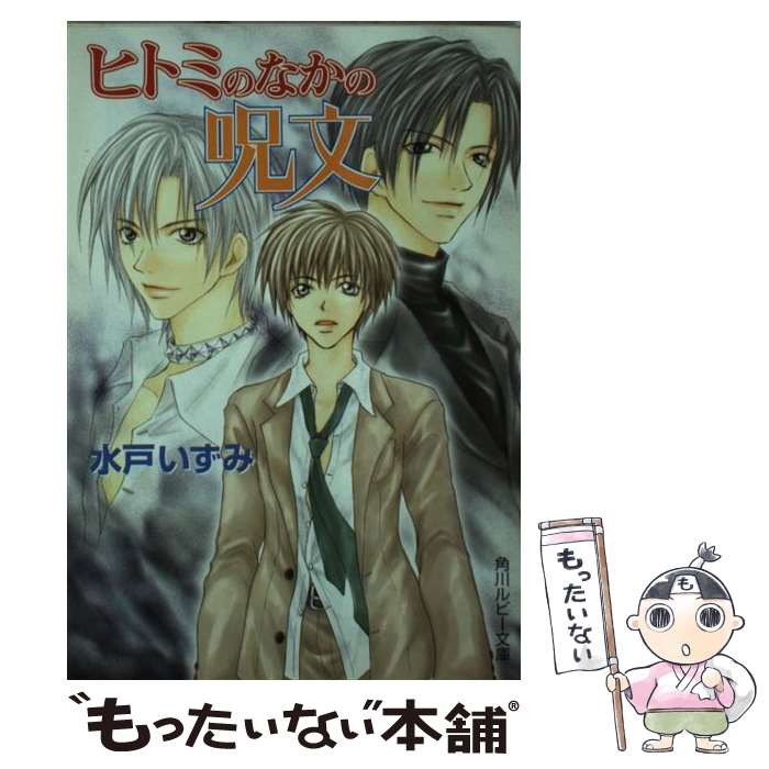 著者：水戸 いずみ, くおん 摩緒出版社：KADOKAWAサイズ：文庫ISBN-10：4044419027ISBN-13：9784044419028■こちらの商品もオススメです ● 絶対イジワル！ / ゆら ひかる, 唯月 一 / フロンテ...