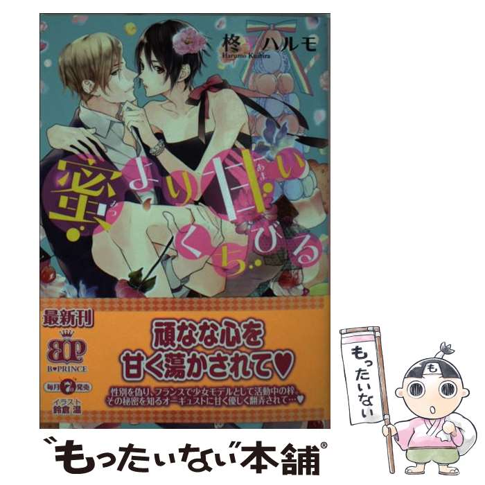 著者：柊平ハルモ, 鈴倉温出版社：KADOKAWA/アスキー・メディアワークスサイズ：文庫ISBN-10：4048651447ISBN-13：9784048651448■こちらの商品もオススメです ● 狼さんはリミット寸前 / 神香 うらら...