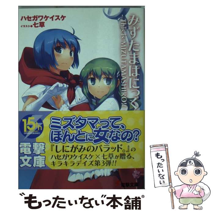 著者：ハセガワ ケイスケ, 七草出版社：アスキー・メディアワークスサイズ：文庫ISBN-10：4048673432ISBN-13：9784048673433■こちらの商品もオススメです ● 魔法使いの印刷所 （1） / KADOKAWA [...