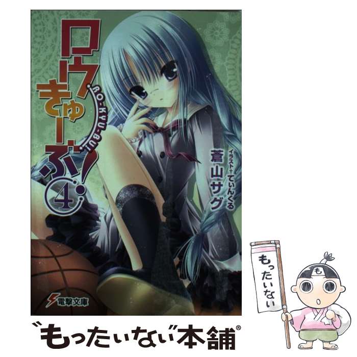 著者：蒼山 サグ, てぃんくる出版社：アスキー・メディアワークスサイズ：文庫ISBN-10：4048683292ISBN-13：9784048683296■通常24時間以内に出荷可能です。※繁忙期やセール等、ご注文数が多い日につきましては　...