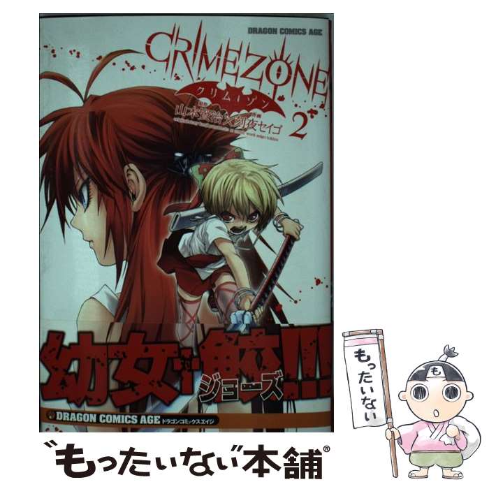著者：刻夜 セイゴ出版社：富士見書房サイズ：コミックISBN-10：4047127841ISBN-13：9784047127845■こちらの商品もオススメです ● CRIMEZONE　ークリム・ゾンー　3 / 刻夜 セイゴ, 山本 賢治 /...