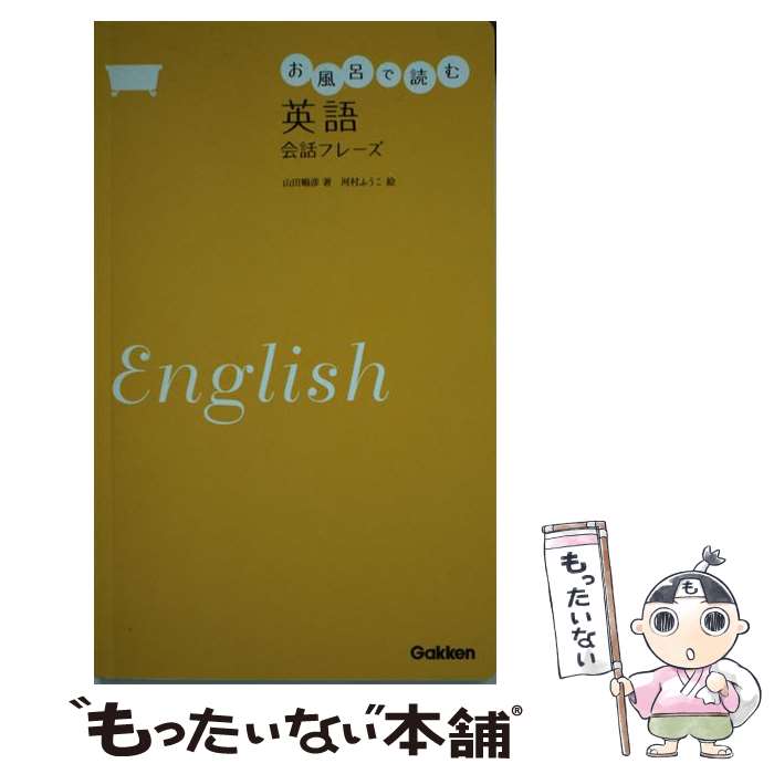 著者：山田暢彦出版社：学研プラスサイズ：単行本（ソフトカバー）ISBN-10：4053033756ISBN-13：9784053033758■こちらの商品もオススメです ● 風呂で覚える英語発音・口語 / 世界思想社教学社 / 世界思想社教...