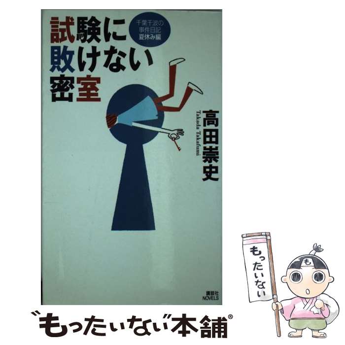 著者：高田 崇史出版社：講談社サイズ：新書ISBN-10：4061822578ISBN-13：9784061822573■こちらの商品もオススメです ● 千葉千波の怪奇日記　化けて出る / 高田 崇史 / 講談社 [新書] ● 試験に出るパ...