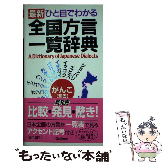 著者：江端 義夫出版社：学研プラスサイズ：新書ISBN-10：4053002990ISBN-13：9784053002990■こちらの商品もオススメです ● 都道府県別全国方言小辞典 / 佐藤 亮一 / 三省堂 [単行本] ■通常24時間以...