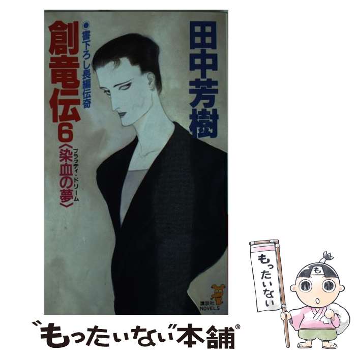 著者：田中 芳樹出版社：講談社サイズ：新書ISBN-10：4061814826ISBN-13：9784061814820■こちらの商品もオススメです ● 誰か / 宮部 みゆき / 実業之日本社 [単行本] ● 創竜伝（9）　妖世紀のドラゴ...