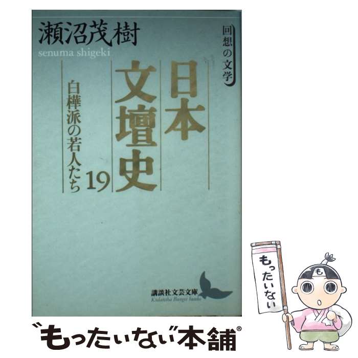 著者：瀬沼 茂樹出版社：講談社サイズ：文庫ISBN-10：4061975943ISBN-13：9784061975941■こちらの商品もオススメです ● 日本文壇史（13） / 伊藤 整 / 講談社 [文庫] ● 日本文壇史（16） / 伊...