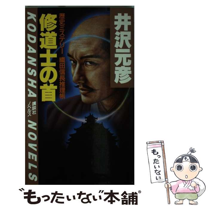著者：井沢 元彦出版社：講談社サイズ：新書ISBN-10：4061810871ISBN-13：9784061810877■こちらの商品もオススメです ● 五つの首 / 井沢 元彦 / 講談社 [新書] ■通常24時間以内に出荷可能です。※繁...