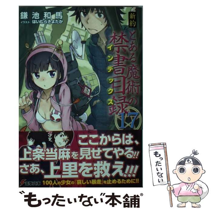 著者：鎌池 和馬, はいむら きよたか出版社：KADOKAWAサイズ：文庫ISBN-10：4048924869ISBN-13：9784048924863■こちらの商品もオススメです ● 鋼の錬金術師（2） / 荒川弘 / スクウェア・エニッ...