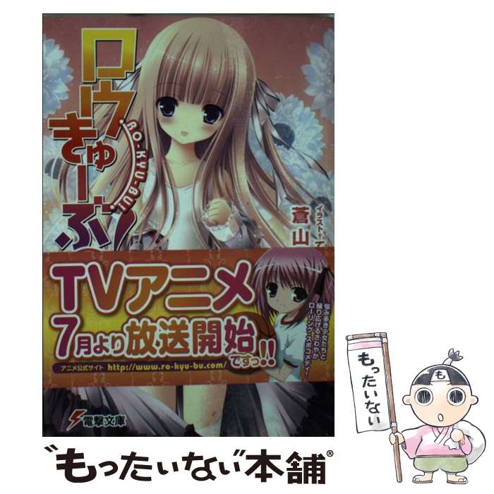 著者：蒼山 サグ, てぃんくる出版社：アスキー・メディアワークスサイズ：文庫ISBN-10：4048685988ISBN-13：9784048685986■通常24時間以内に出荷可能です。※繁忙期やセール等、ご注文数が多い日につきましては　...
