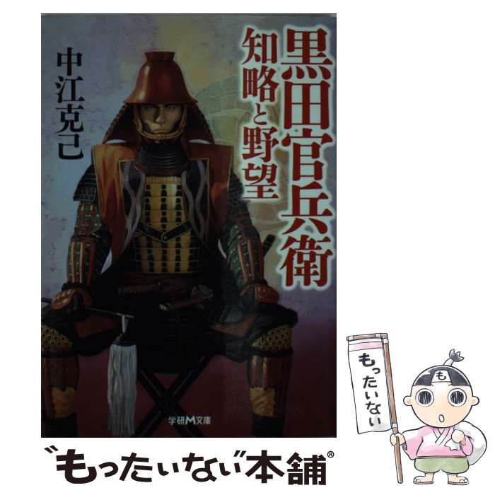 著者：中江克己出版社：学研プラスサイズ：文庫ISBN-10：4059008664ISBN-13：9784059008668■こちらの商品もオススメです ● 黒田官兵衛 / 浜野 卓也 / PHP研究所 [文庫] ● 問題解決の基本がわかる本...
