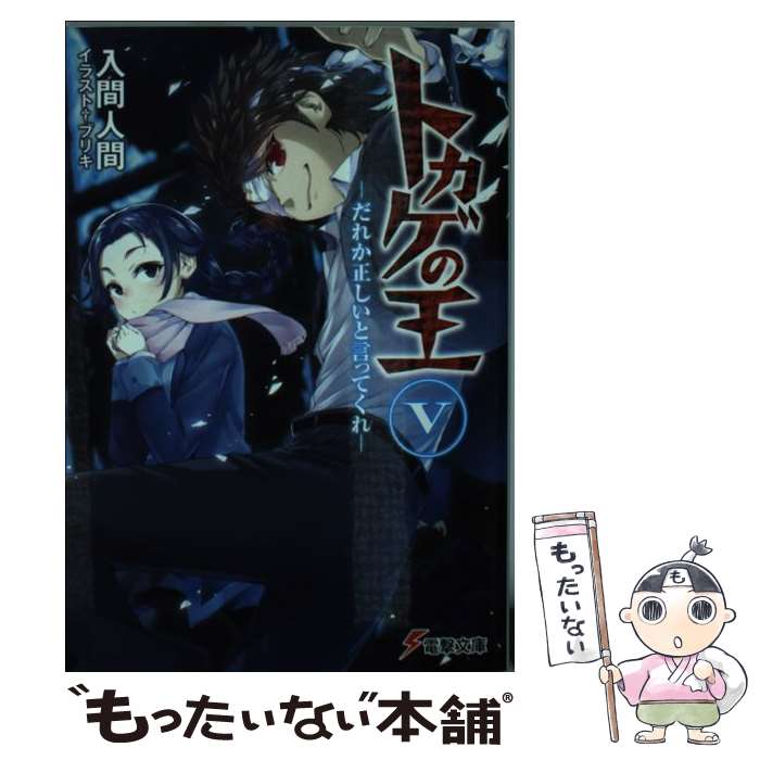 著者：入間人間, ブリキ出版社：アスキー・メディアワークスサイズ：文庫ISBN-10：4048917528ISBN-13：9784048917520■こちらの商品もオススメです ● トカゲの王　I　ーSDC、覚醒ー / 入間 人間, ブリキ...