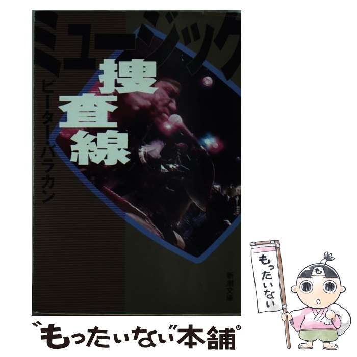 著者：ピーター バラカン, Peter Barakan出版社：新潮社サイズ：文庫ISBN-10：4101157227ISBN-13：9784101157221■こちらの商品もオススメです ● ちくま哲学の森（2） / 鶴見 俊輔 / 筑摩書...