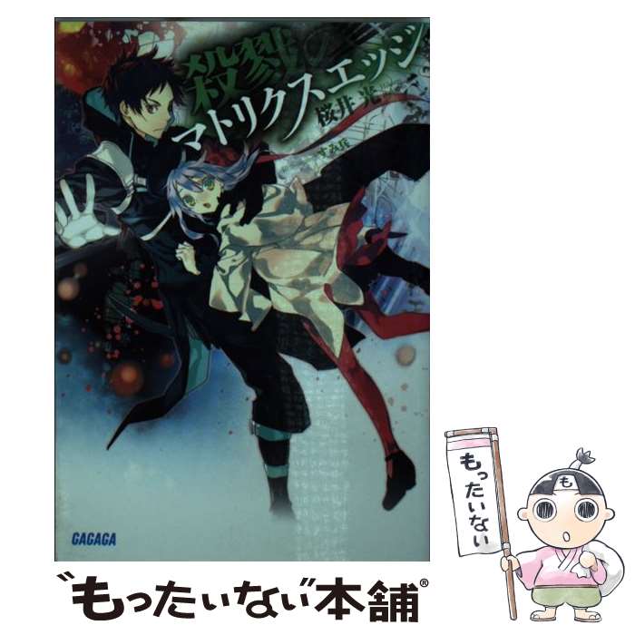 著者：桜井 光, すみ兵出版社：小学館サイズ：文庫ISBN-10：4094514481ISBN-13：9784094514483■こちらの商品もオススメです ● 剣と魔法の世界ですが、俺の機械兵器は今日も無敵です。 / ツガワトモタカ, 村...
