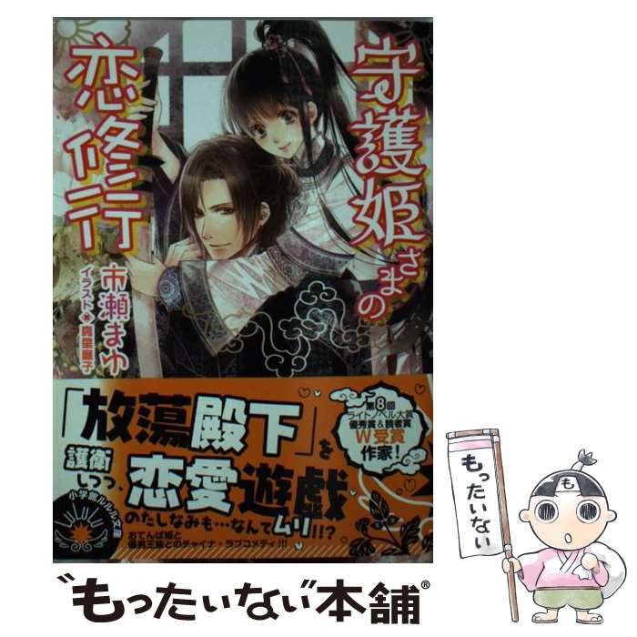 著者：市瀬 まゆ, 高星 麻子出版社：小学館サイズ：文庫ISBN-10：4094522875ISBN-13：9784094522877■こちらの商品もオススメです ● 守護姫さまの花嫁修業 市瀬まゆ / 市瀬 まゆ, 高星 麻子 / 小学館...