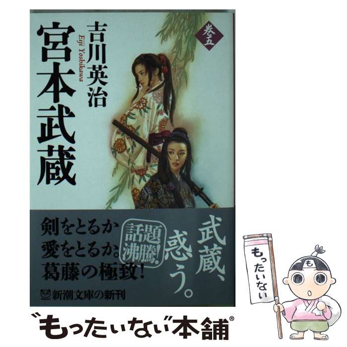 著者：吉川 英治出版社：新潮社サイズ：文庫ISBN-10：4101154651ISBN-13：9784101154657■こちらの商品もオススメです ● 剣客商売七 隠れ簑 / 池波正太郎 / 新潮社 [文庫] ● 白痴 / 坂口安吾 / ...
