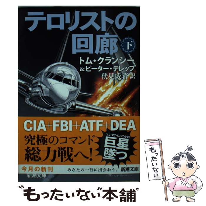 著者：トム・クランシー, ピーター・テレップ, 伏見 威蕃出版社：新潮社サイズ：文庫ISBN-10：4102472525ISBN-13：9784102472521■こちらの商品もオススメです ● 戒厳令の夜（下巻） / 五木 寛之 / 新潮...