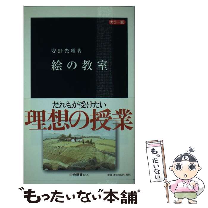 著者：安野 光雅出版社：中央公論新社サイズ：新書ISBN-10：4121018273ISBN-13：9784121018274■こちらの商品もオススメです ● 海辺のずかん / 松岡 達英 / 福音館書店 [単行本] ● 算私語録 / 安野...