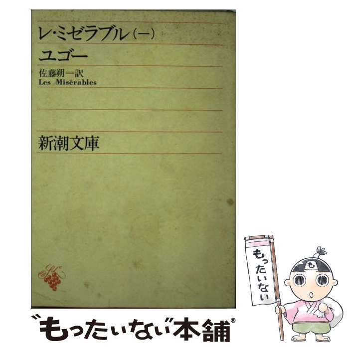 著者：ヴィクトル・マリ-・ユゴ-, 佐藤朔出版社：新潮社サイズ：文庫ISBN-10：4102117016ISBN-13：9784102117019■こちらの商品もオススメです ● 人間失格 / 太宰治 / 新潮社 [文庫] ● 雪国改版 /...