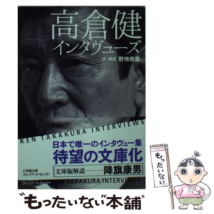 著者：野地　秩嘉出版社：小学館サイズ：文庫ISBN-10：409470003XISBN-13：9784094700039■こちらの商品もオススメです ● FACTFULNESS（ファクトフルネス） / 日経BP [単行本] ● わが子を「メ...