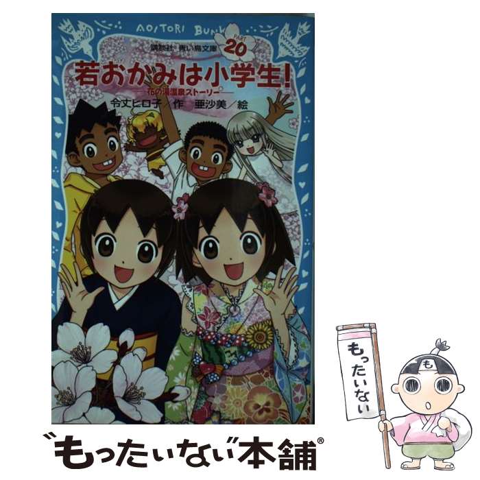 著者：令丈 ヒロ子, 亜沙美出版社：講談社サイズ：新書ISBN-10：4062853639ISBN-13：9784062853637■こちらの商品もオススメです ● 七つの大罪（17） / 鈴木 央 / 講談社 [コミック] ● 七つの大罪...