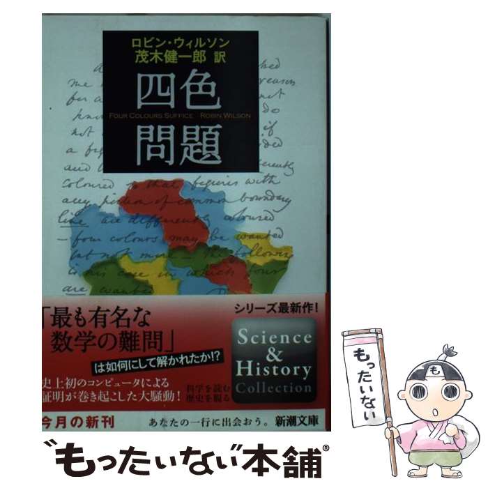 著者：ロビン ウィルソン, 茂木 健一郎, Robin Wilson出版社：新潮社サイズ：文庫ISBN-10：4102184619ISBN-13：9784102184615■こちらの商品もオススメです ● ロミオとジュリエット / シェイク...