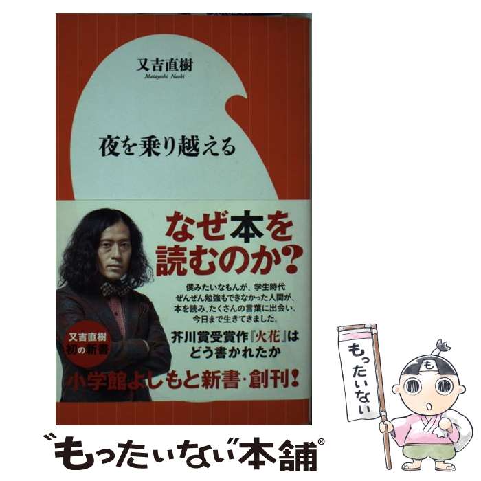著者：又吉 直樹出版社：小学館サイズ：新書ISBN-10：4098235013ISBN-13：9784098235018■こちらの商品もオススメです ● もし高校野球の女子マネージャーがドラッカーの『マネジメント』を読んだら / 岩崎 夏海...