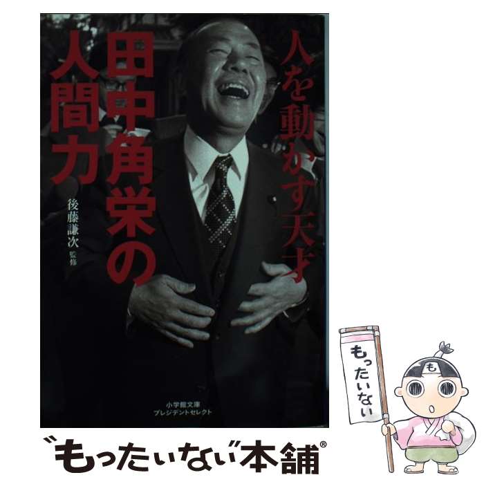 著者：後藤 謙次出版社：小学館サイズ：文庫ISBN-10：4094700056ISBN-13：9784094700053■こちらの商品もオススメです ● 天才 / 石原 慎太郎 / 幻冬舎 [文庫] ● トップ営業マンが使っている買わせる営...