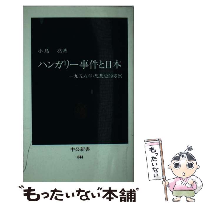 著者：小島 亮出版社：中央公論新社サイズ：新書ISBN-10：4121008448ISBN-13：9784121008442■こちらの商品もオススメです ● 東欧　再生への模索 / 小川 和男 / 岩波書店 [新書] ● 福祉国家の闘い /...