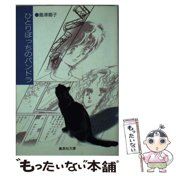 著者：島津 郷子出版社：集英社サイズ：文庫ISBN-10：4086177137ISBN-13：9784086177139■こちらの商品もオススメです ● 島津郷子自選集（2） / 島津 郷子 / 集英社 [文庫] ● 島津郷子自選集（7） ...