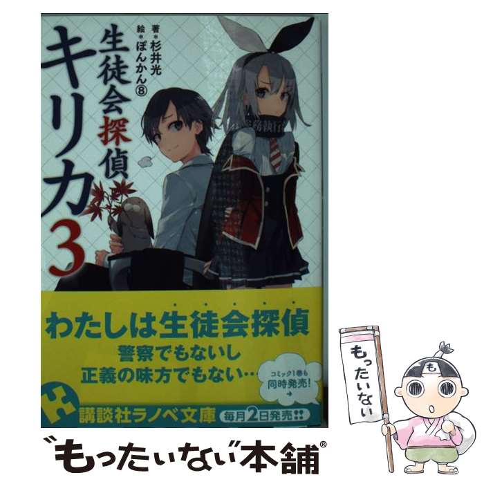 著者：杉井 光, ぽんかん8出版社：講談社サイズ：文庫ISBN-10：4063752593ISBN-13：9784063752595■こちらの商品もオススメです ● 神様のメモ帳4 / 杉井 光, 岸田 メル / アスキー・メディアワークス...