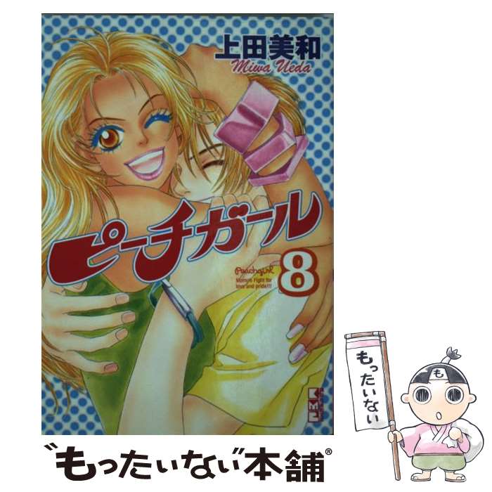 著者：上田 美和出版社：講談社サイズ：文庫ISBN-10：4063707342ISBN-13：9784063707342■通常24時間以内に出荷可能です。※繁忙期やセール等、ご注文数が多い日につきましては　発送まで48時間かかる場合がありま...