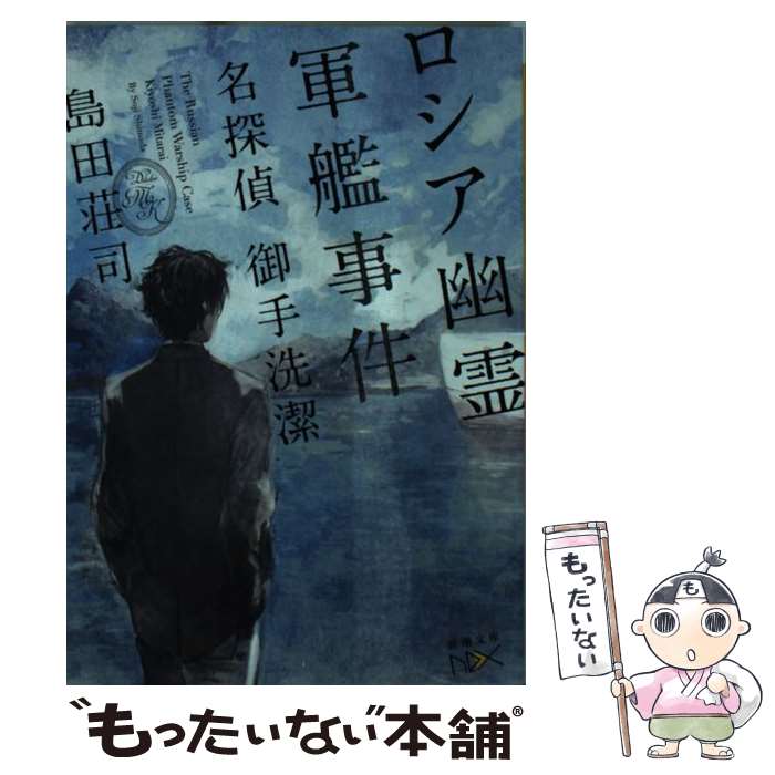 著者：島田 荘司, Toi8出版社：新潮社サイズ：文庫ISBN-10：4101800243ISBN-13：9784101800240■こちらの商品もオススメです ● 御手洗潔のダンス / 島田 荘司 / 講談社 [文庫] ● スウェーデン館...