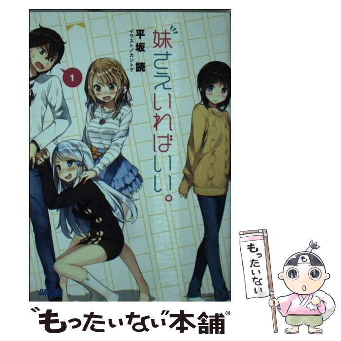 著者：平坂 読, カントク出版社：小学館サイズ：文庫ISBN-10：4094515070ISBN-13：9784094515077■こちらの商品もオススメです ● DRAGON BALL 19 / 鳥山 明 / 集英社 [コミック] ● 心...