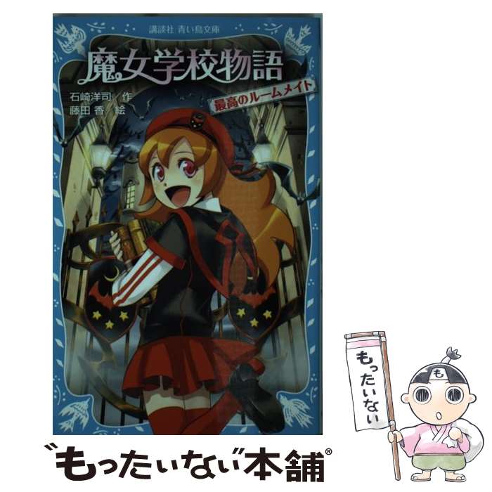 著者：石崎 洋司, 藤田 香出版社：講談社サイズ：新書ISBN-10：4062855070ISBN-13：9784062855075■こちらの商品もオススメです ● イネと国づくり / 岡村 道雄, 入間田 宣夫 / 集英社 [単行本] ●...