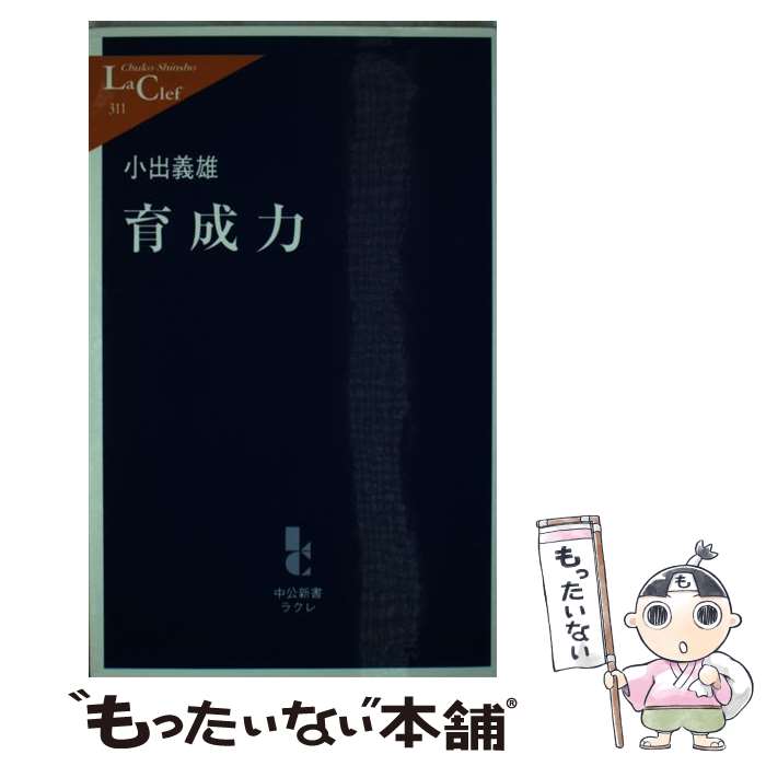 著者：小出 義雄出版社：中央公論新社サイズ：新書ISBN-10：4121503112ISBN-13：9784121503114■通常24時間以内に出荷可能です。※繁忙期やセール等、ご注文数が多い日につきましては　発送まで48時間かかる場合が...