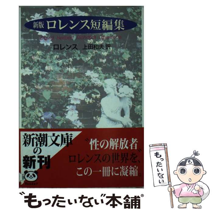 著者：D.H.ロレンス, David Herbert Richards Lawrence, 上田 和夫出版社：新潮社サイズ：文庫ISBN-10：4102070133ISBN-13：9784102070130■こちらの商品もオススメです ● ...