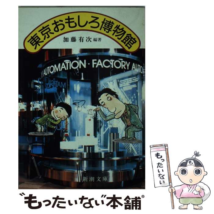 著者：加藤 有次出版社：新潮社サイズ：文庫ISBN-10：4101030219ISBN-13：9784101030210■こちらの商品もオススメです ● 倭王の末裔 / 豊田 有恒 / 講談社 [文庫] ● クレージィ・ドクターの回想 / ...