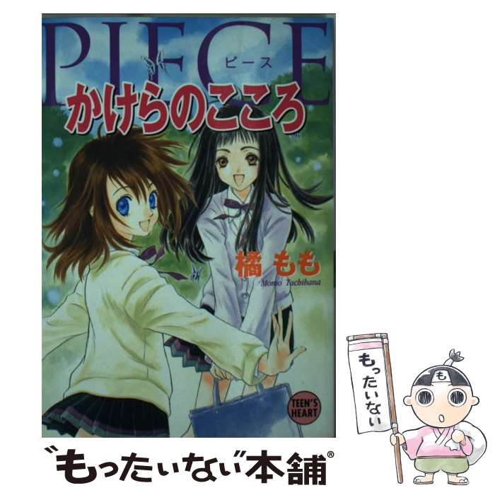 著者：橘 もも, 池谷 早織出版社：講談社サイズ：文庫ISBN-10：4062595389ISBN-13：9784062595384■通常24時間以内に出荷可能です。※繁忙期やセール等、ご注文数が多い日につきましては　発送まで48時間かかる...