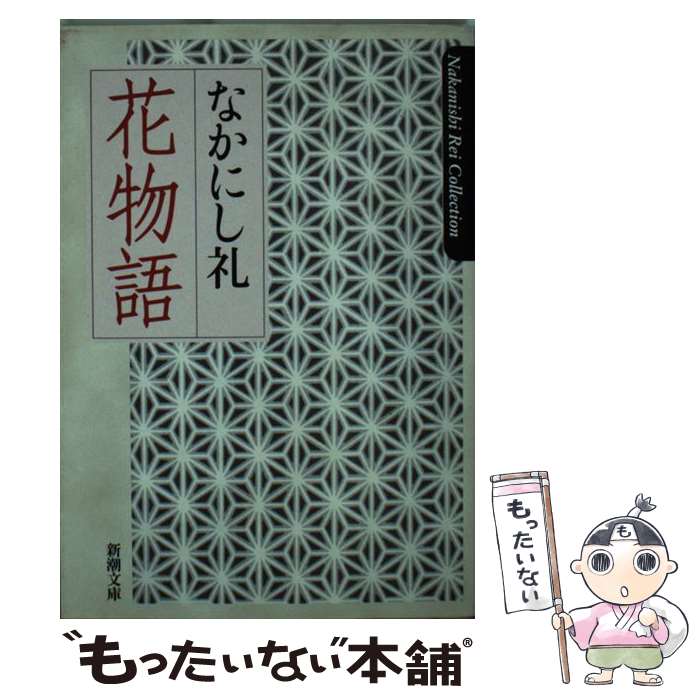 著者：なかにし 礼出版社：新潮社サイズ：文庫ISBN-10：4101154333ISBN-13：9784101154336■こちらの商品もオススメです ● 静かな木 / 藤沢周平 / 新潮社 [文庫] ● 職人 / 永 六輔 / 岩波書店 ...