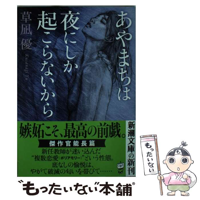著者：草凪 優出版社：新潮社サイズ：文庫ISBN-10：4101335443ISBN-13：9784101335445■こちらの商品もオススメです ● 天国への階段（上） / 白川 道 / 幻冬舎 [文庫] ● 神の子（上） / 薬丸岳 /...