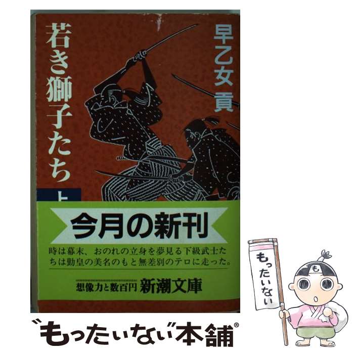 著者：早乙女 貢出版社：新潮社サイズ：文庫ISBN-10：4101155127ISBN-13：9784101155128■こちらの商品もオススメです ● 若き獅子たち（下巻） / 早乙女 貢 / 新潮社 [文庫] ● 会津斬鉄風 / 森 雅...