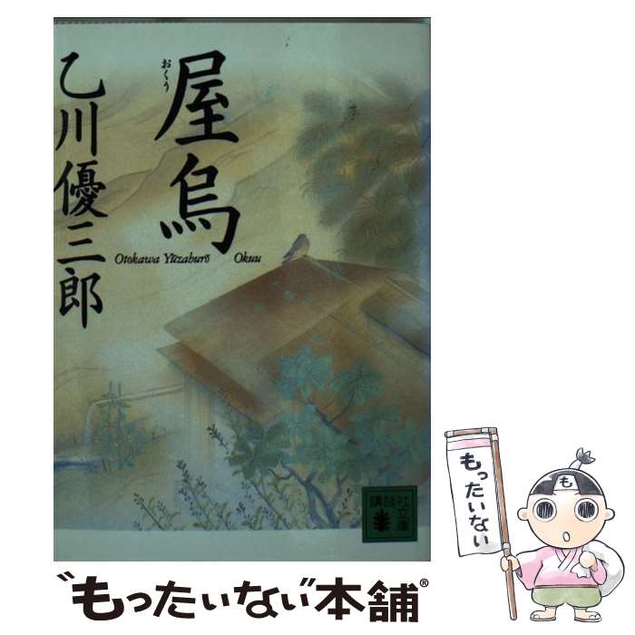 著者：乙川 優三郎出版社：講談社サイズ：文庫ISBN-10：4062733781ISBN-13：9784062733786■こちらの商品もオススメです ● 燃えよ剣 下 / 司馬遼太郎 / 新潮社 [文庫] ● 消えた女 / 藤沢周平 / ...